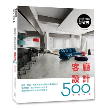 台版 客厅设计500 设计师不传的私房秘技【改版】室内设计类