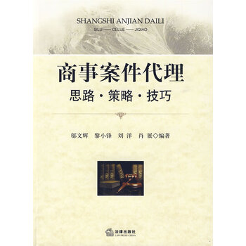 商事案件代理:思路 策略 技巧【正版图书】