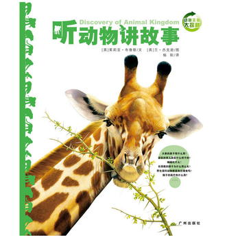 听动物讲故事/动物王国大探秘