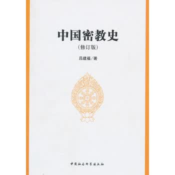 中国密教史 吕建福【正版书】