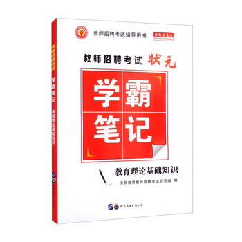 教师招聘考试学霸笔记.教育理论基础知识
