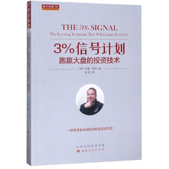 3%信号计划(跑赢大盘的投资技术)/舵手经典