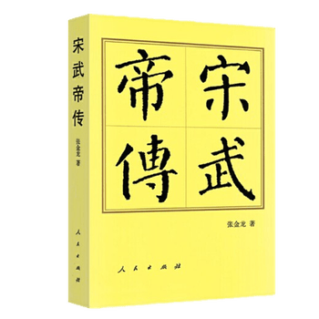 宋武帝传（精）—历代帝王传记 人民出版社