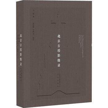 北京古塔影像录