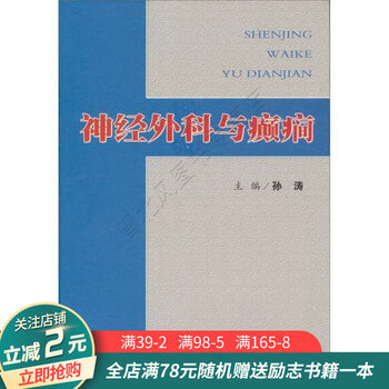 神经外科与癫痫