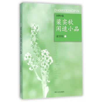 梁实秋闲适小品/大师小品