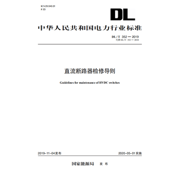 DL/T 352—2019 直流断路器检修导则（代替DL/T 352—2010）
