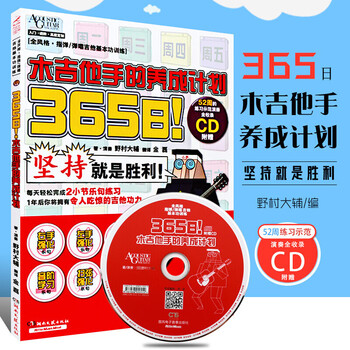365日木吉他手的养成计划 全风格吉他指弹弹唱基本功训练  初学零基础吉他教材书进阶入门 野村大辅 湖南文艺出版社