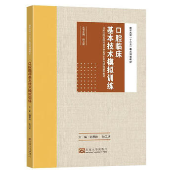 口腔临床基本技术模拟训练医学  图书
