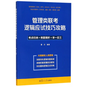 管理类联考逻辑应试技巧攻略(管理类联考MBA\MPA\MPACC\MAUD\MEN等