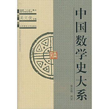 中国数学史大系第五卷两宋 【正版图书，放心购买】