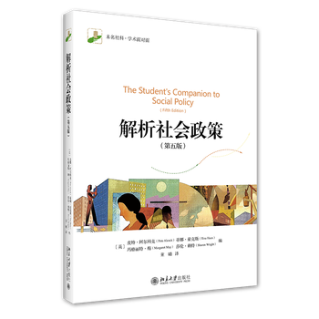 解析社会政策（第五版）