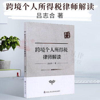 跨境个人所得税律师解读/康达文库吕志合