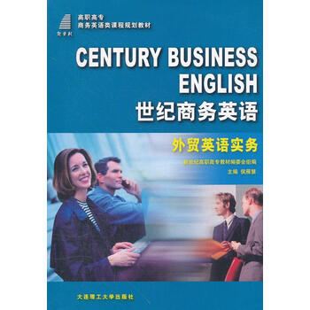 世纪商务英语 侯雁慧　主编 9787561140291