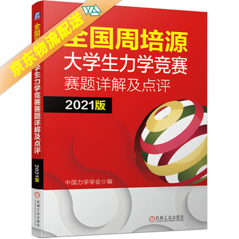 全国周培源大学生力学竞赛赛题详解及点评 2021版