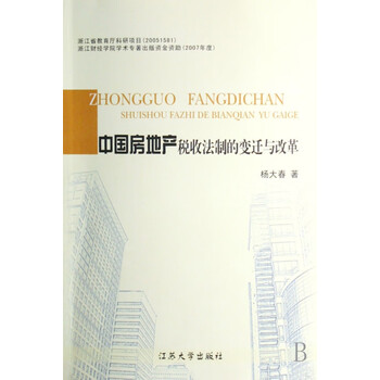 中国房地产税收法制的变迁与改革