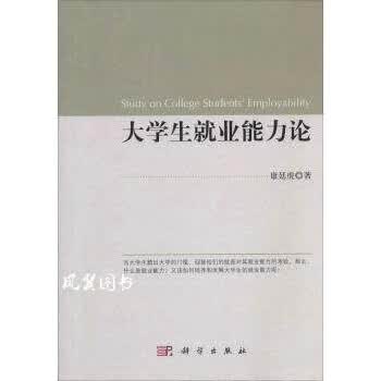 大学生就业能力论 康廷虎著 科学出版社