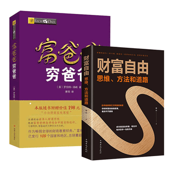 富爸爸穷爸爸&财富自由 共2册