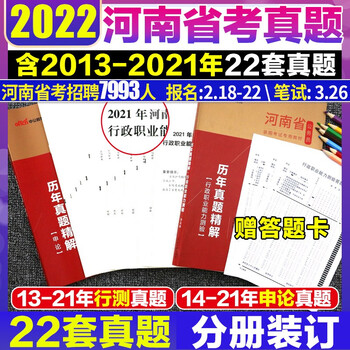 真题2本中公2022河南省公务员考试用书省考行测申论历年真题试卷题库河南公务员考试2021