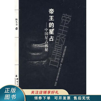 帝王的星占：中国星占揭秘 陈久金