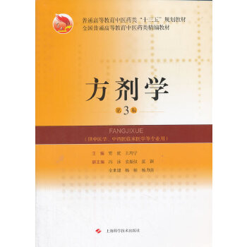 方剂学(第3版) 【正版图书，放心购买】