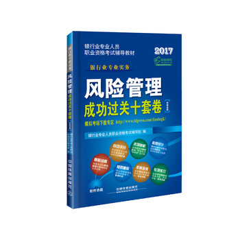 现货2017银行业专业人员职业资格考试辅导教材：风险管理成功过关十套卷