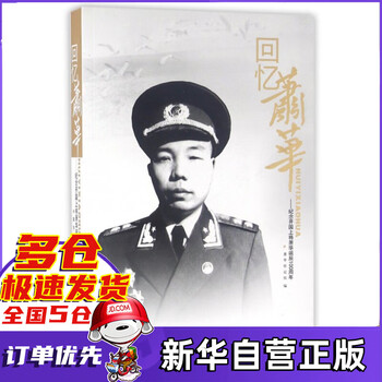 回忆萧华--纪念开国上将萧华诞辰100周年