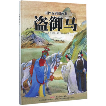 盗御马(精)/国粹戏剧图画书