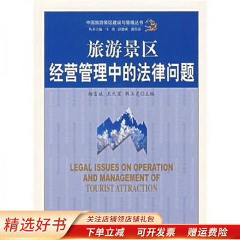 旅游景区经营管理中的法律问题