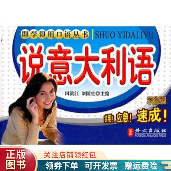 即时即用口语丛书：说意大利语 刘国生
