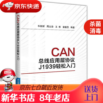 【新华书店 正版书籍】CAN总线应用层协议J1939轻松入门牛跃听,周立功,王彬,黄敏思北京航空航天大学出版社 正版图书绘本