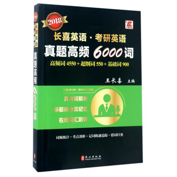 长喜英语考研英语真题高频6000词(2018)