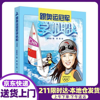 跟奥运学帆船 徐莉佳　著,席滢　绘著 电子工业出版社