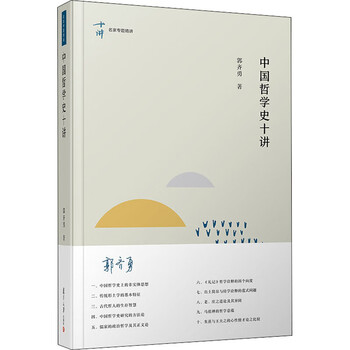 中国哲学史十讲