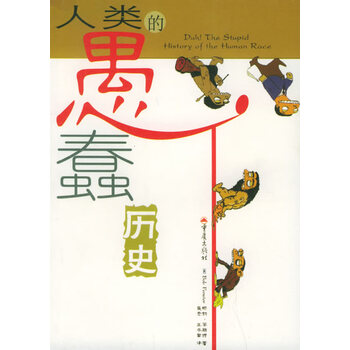 人类的愚蠢历史 [美]芬斯特 吴念、
