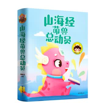   山海经萌兽总动员9787547732120北京日报
