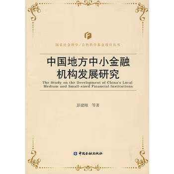 中国地方中小金融机构发展研究