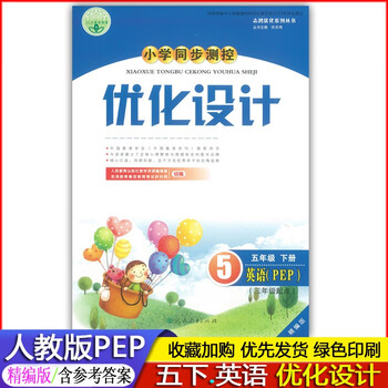 2022年春季使用 精编版小学5五年级下册英语优化设计人教版PEP小学同步测控练习册习题 含答案 5年级下册英语优化设计人教版 人民教育出版社