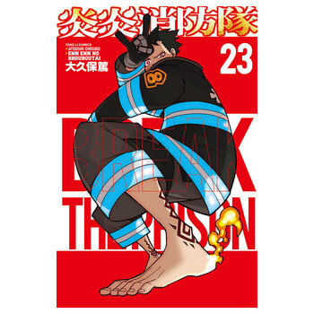 【台版漫画】炎炎消防队 23 大久保笃 东立出版中图原版进口台版漫画