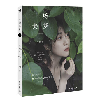 一场美梦 zb 湖北新华书店 中国青年出版社