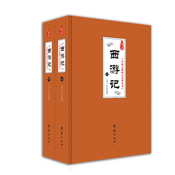 西游记(上下)(精)/中国古典四大名著丛书