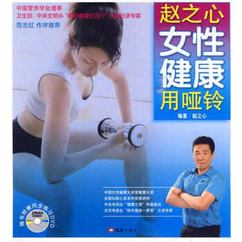 赵之心女性健康用哑铃 健身与* 赵之心 文汇出版社