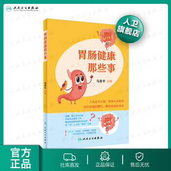胃肠健康那些事 马晋平 胃痛反酸嗳气便秘腹泻消化系统癌症肠胃高发病常见病门诊故事医学科普书籍 人民卫