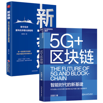 新基建+5G+区块链（京东套装共2册）