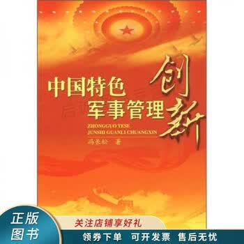 中国特色军事管理创新 冯长松