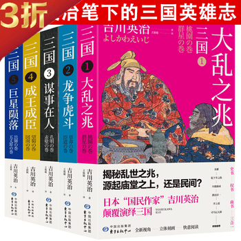 【3折包邮】三国：巨星陨落+成王成臣+谋事在人+龙争虎斗+大乱之兆（全五册）吉川英治三国