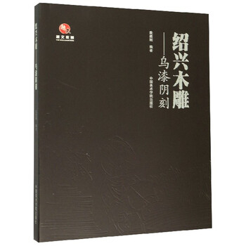 绍兴木雕--乌漆阴刻/越文收藏