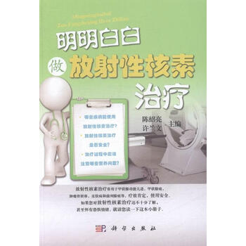 明明白白做放射性核素 陈绍亮 医学 9787030392572