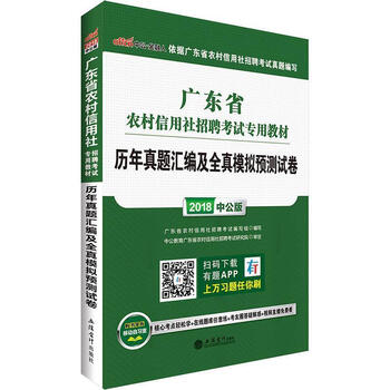 【新华正版】 中公教育2021广东省农村信用社招聘考试教材：历年真题汇编及全真模拟预测
