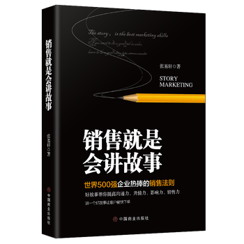 销售就是会讲故事